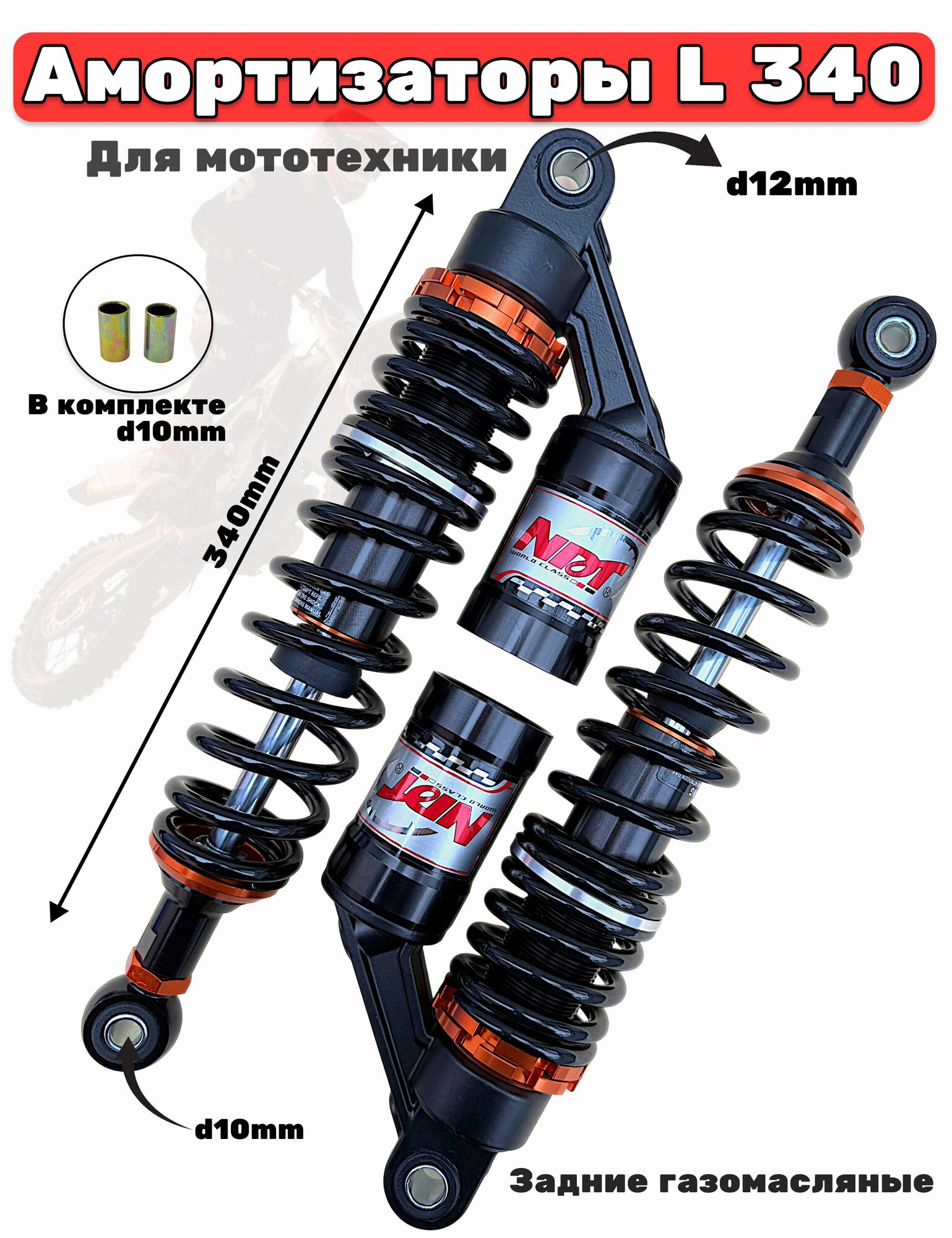 Амортизаторы L-340 задние (пара) NDT с бачком.