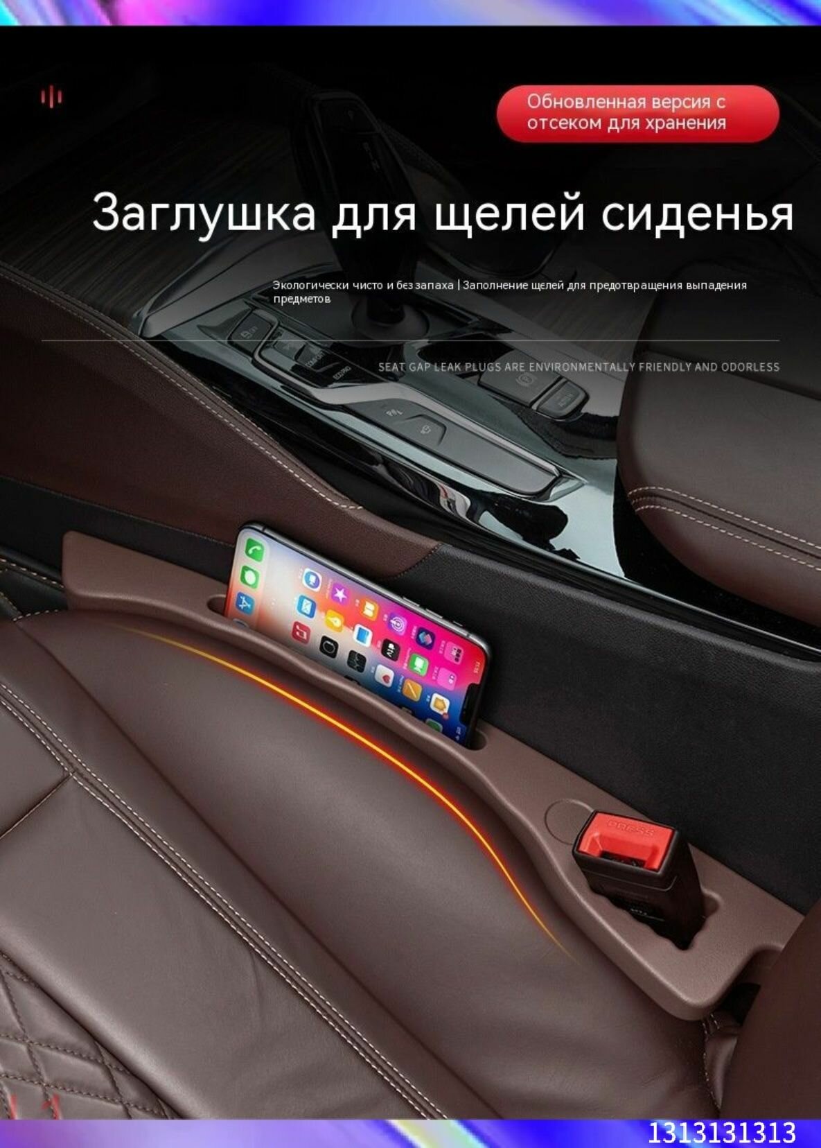 Эксклюзивный универсальный уплотнитель для всех автомобилей, предотвращающий скрип сидений и потерю вещей