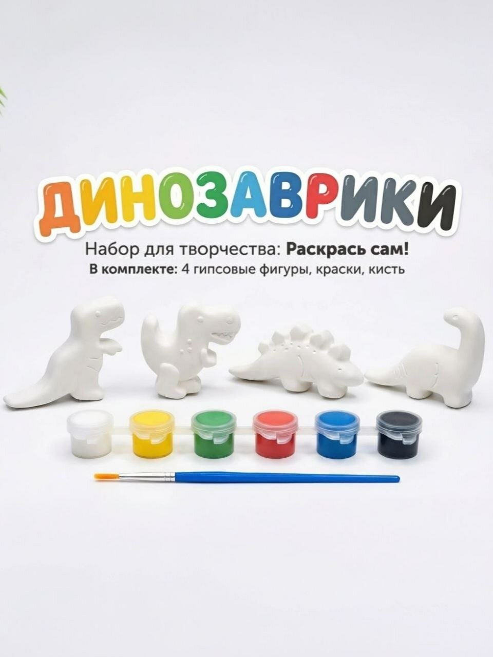 Набор для творчества, гипсовые фигурки "Динозавры", для раскрашивания, от 3 лет