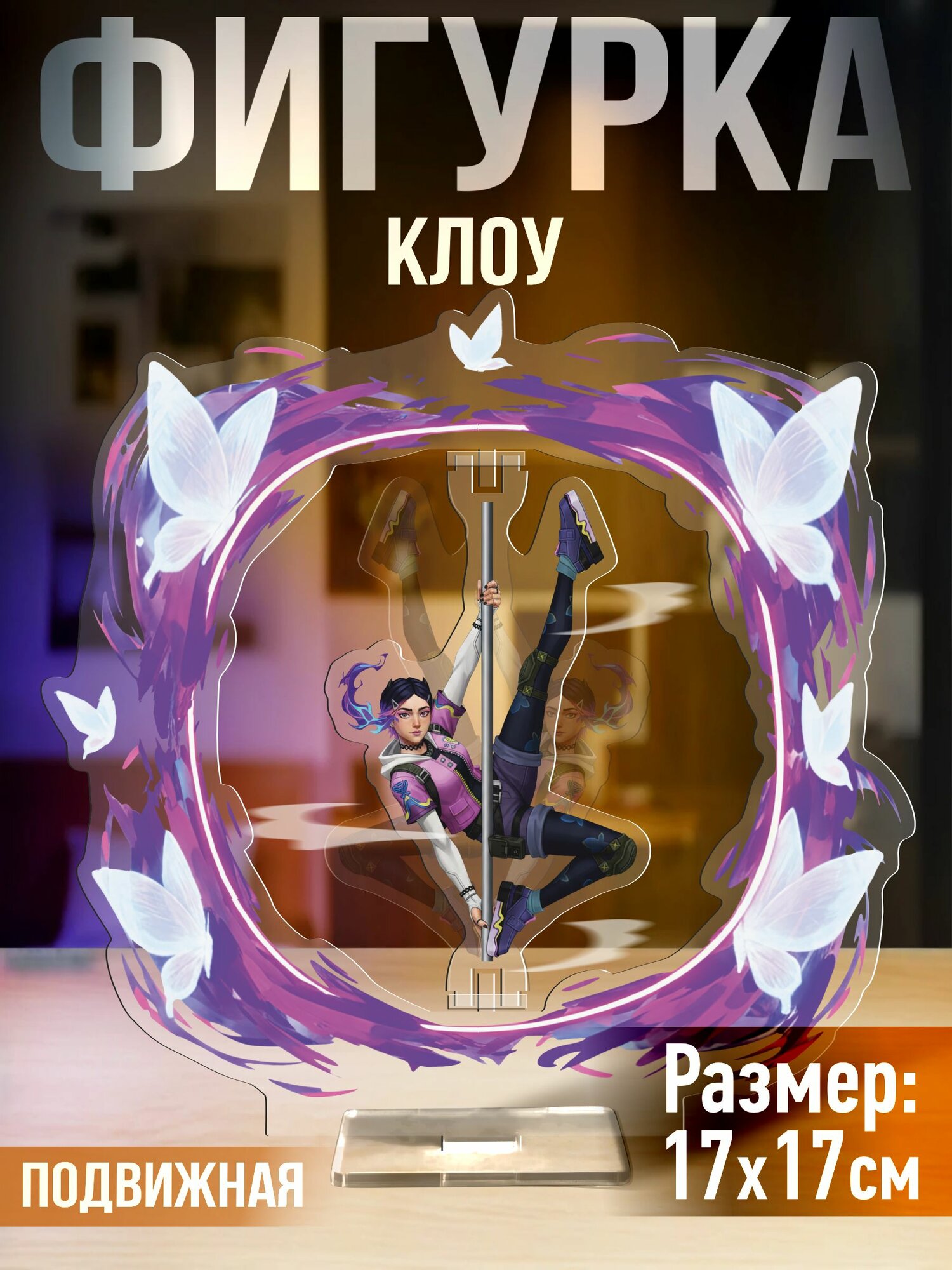 Акриловая фигурка Валорант Клоу