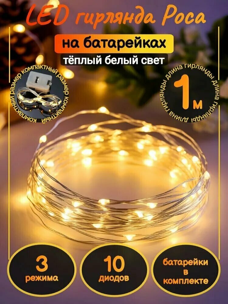 Гирлянда "Роса", на батарейках, длина 1 м, тёплый белый свет