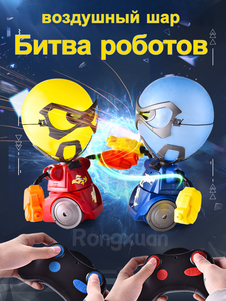 Игрушечный робот，2 шт. Робот против воздушного шара Идеальный подарок для детей