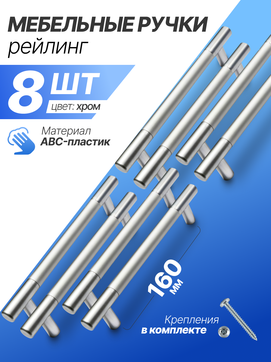 Мебельная ручка рейлинг 160 мм, комплект 8 штук