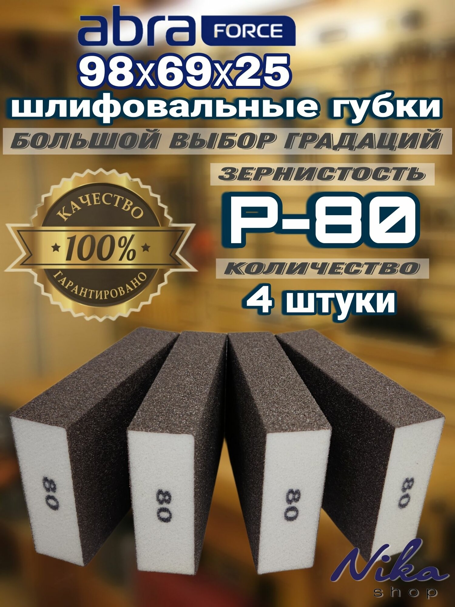Шлифовальные губки Р-80. Шлифовальный блок 4-х сторонний ABRAforce (4 шт).