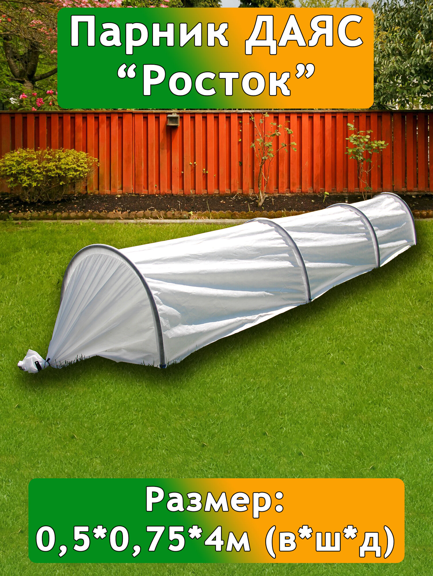 Даяс, Мини парник для рассады "Росток" длина 4м, шир. 0,75м, выс. 0,5м, с чехлом из Райфенхаузера SSS-45