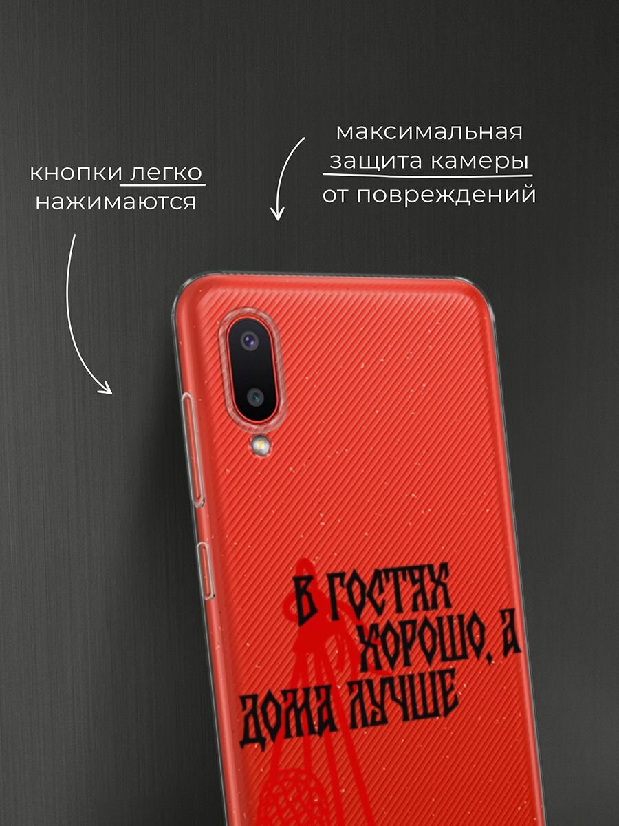 Чехол на Samsung Galaxy A02 / Самсунг Галакси А02 с принтом В гостях хорошо, прозрачный — фото 1