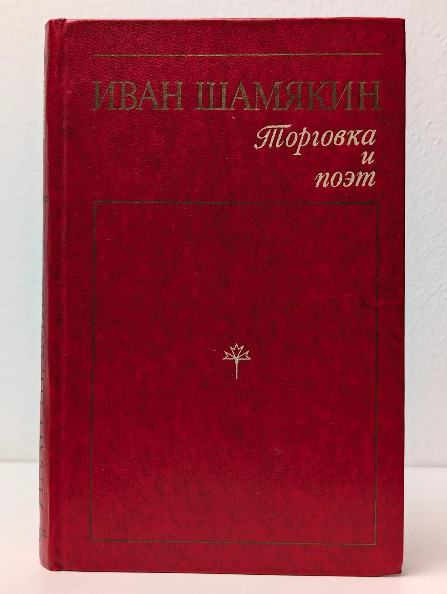Торговка и поэт Шамякин Иван Петрович 1978