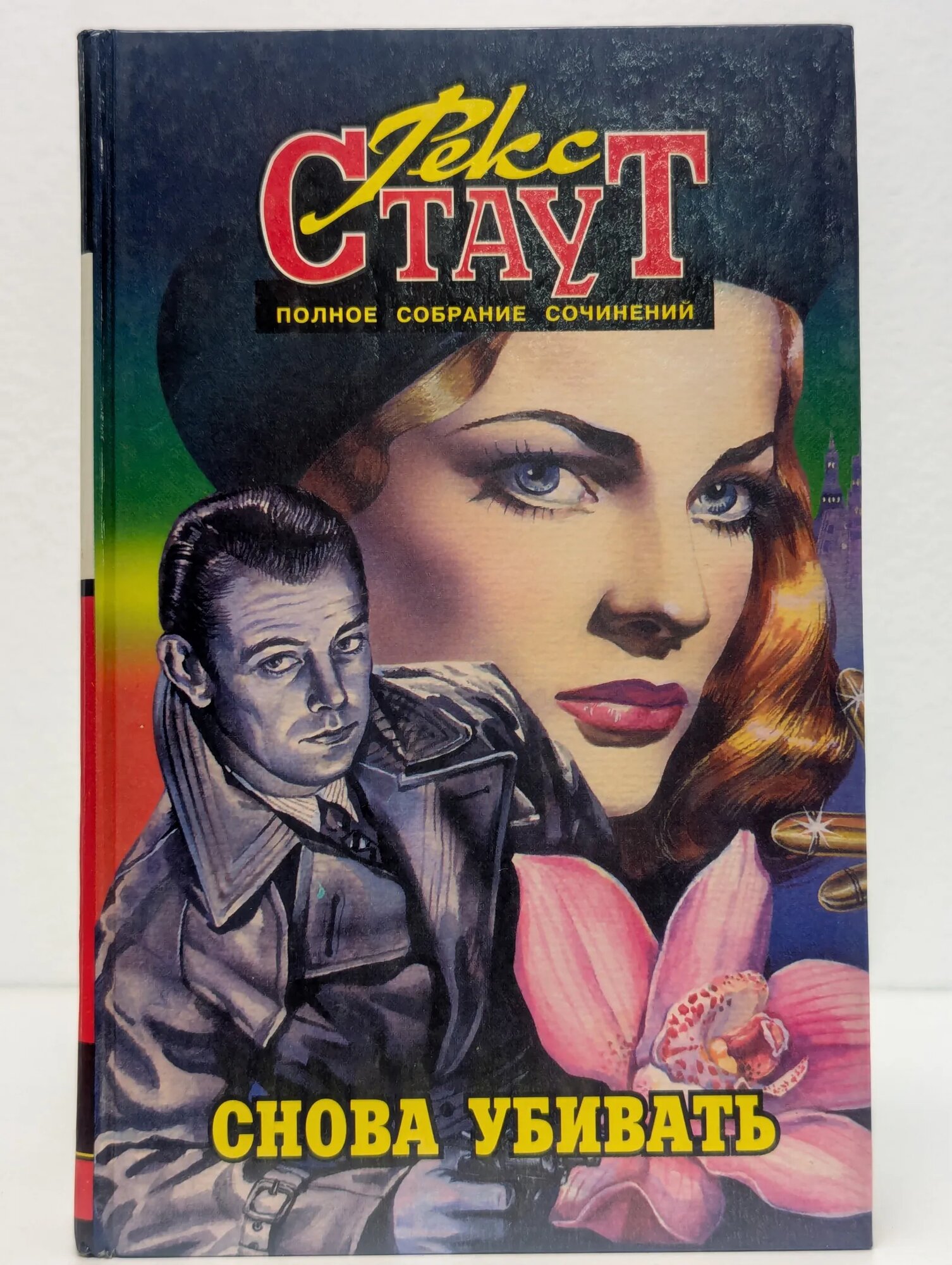 Рекс Стаут. Полное собрание сочинений. Том 2. Снова убивать Стаут Рекс Тодхантер 1997