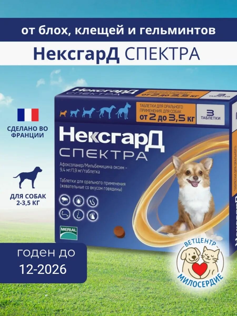 Спектра 2-3.5 кг для собак таблетки от блох клещей и гельминтов Boehringer Ingelheim