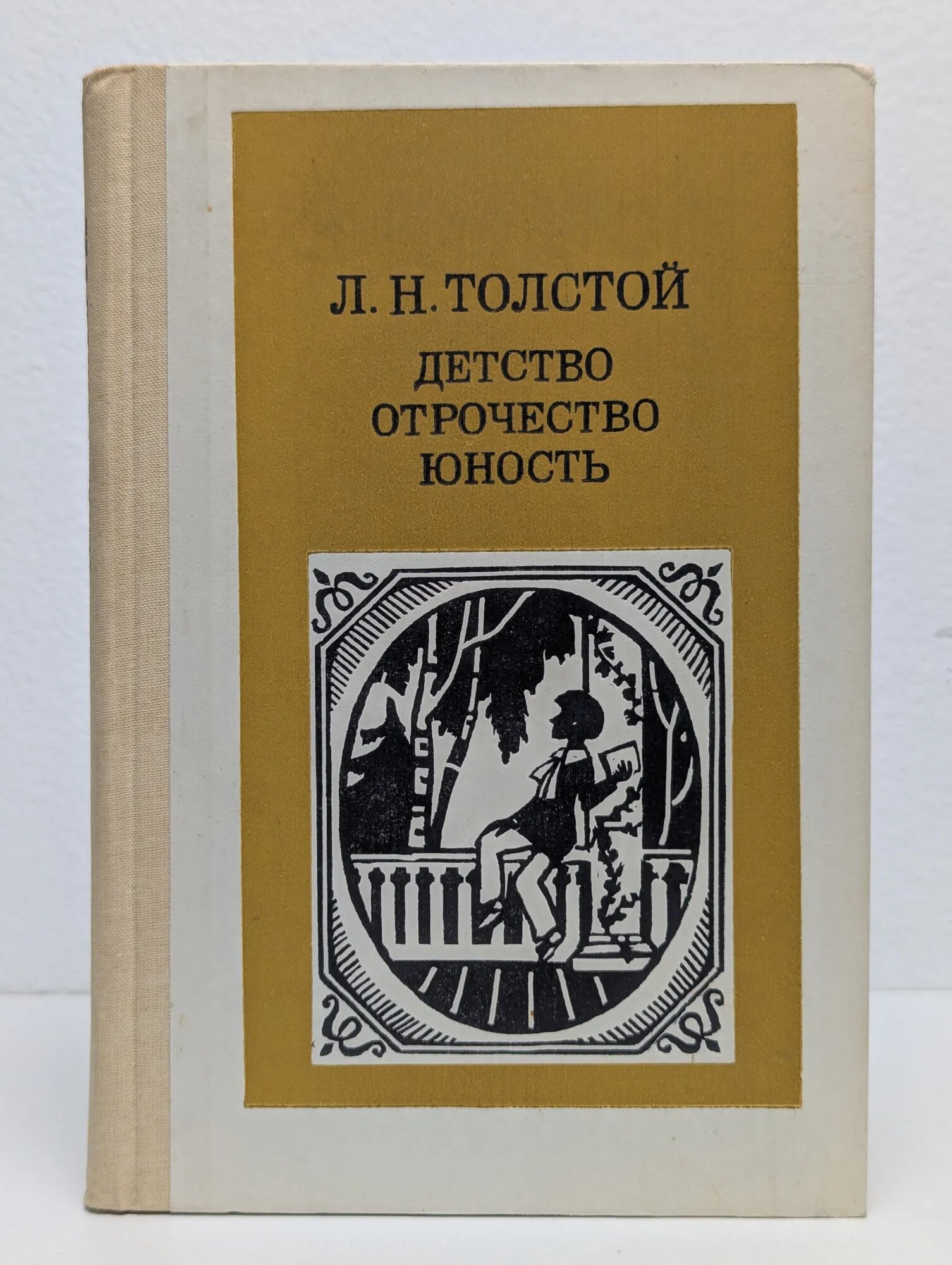Детство. Отрочество. Юность Толстой Лев Николаевич 1988