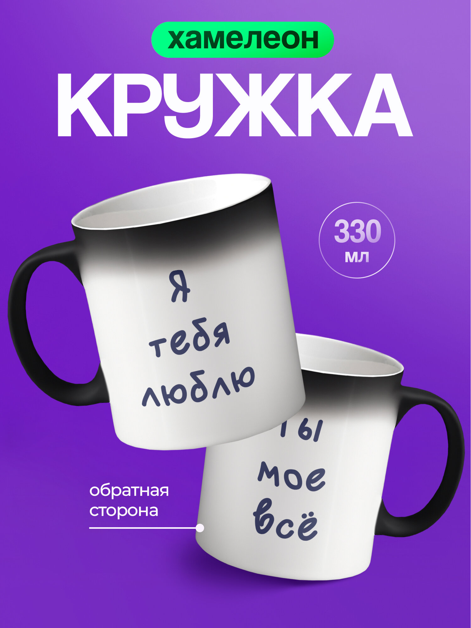 Кружка хамелеон PNP NARD, 330 мл, с цветным принтом Я тебя люблю