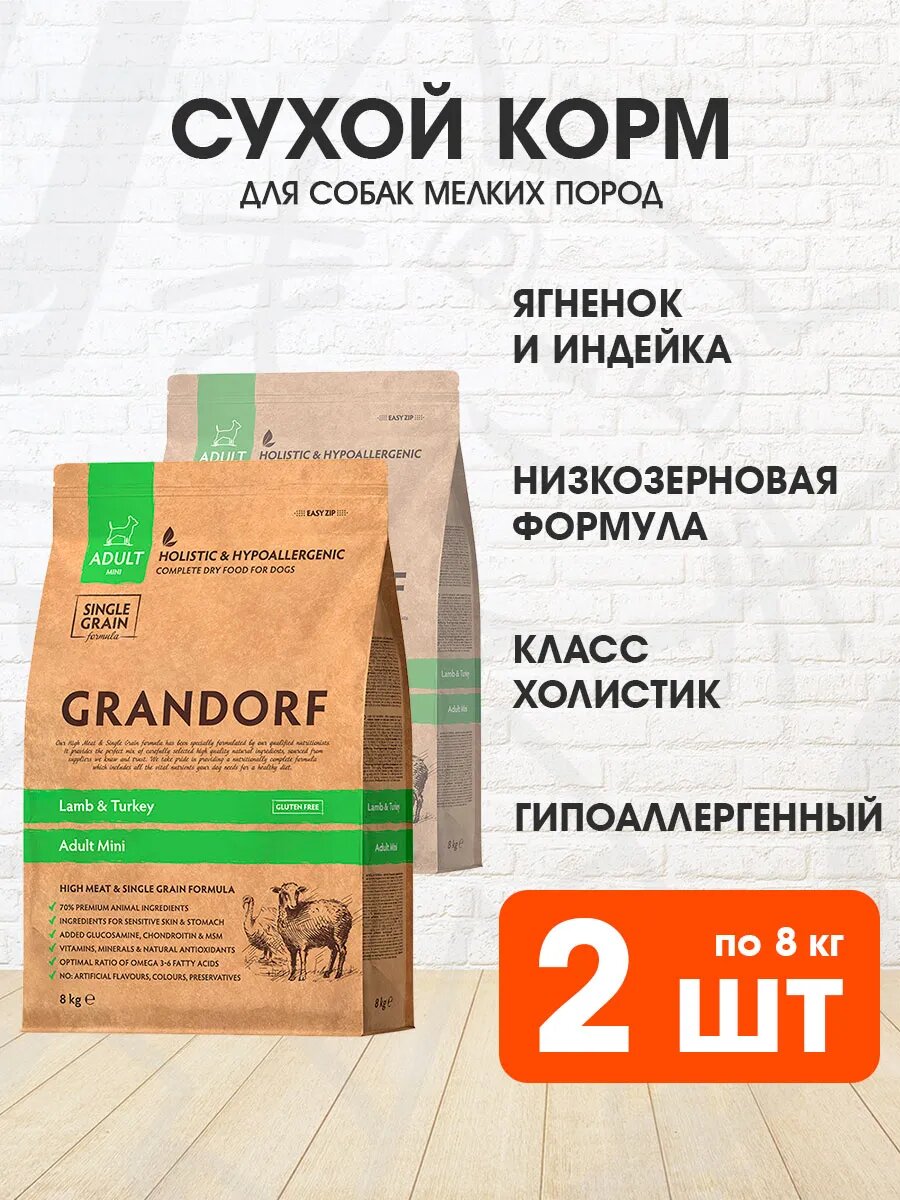 Корм сухой Grandorf Single Grain Dog Adult Mini Lamb & Turkey низкозерновой для взрослых собак мелких пород, ягненок, индейка, 8 кг 2 шт