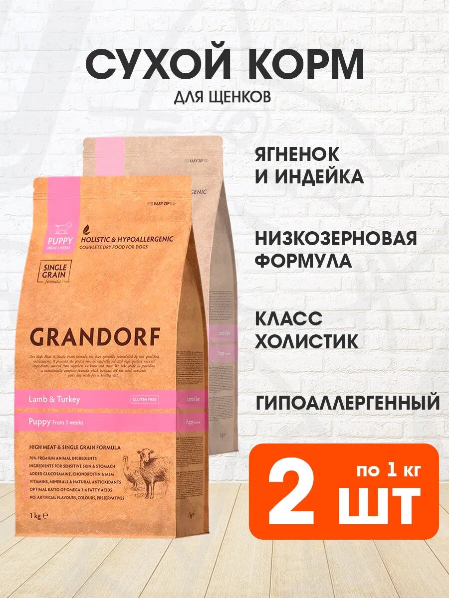 Корм сухой Grandorf Single Grain Puppy All Breeds Lamb & Turkey низкозерновой для щенков всех пород, беременных и кормящих сук, ягненок, индейка, 1 кг 2 шт