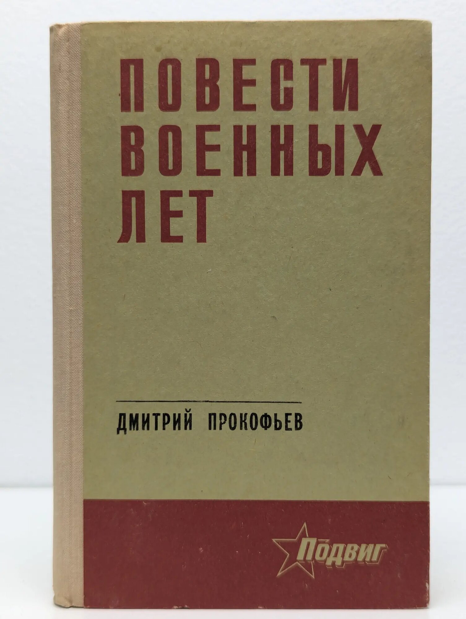 Повести военных лет Прокофьев Дмитрий Георгиевич 1973