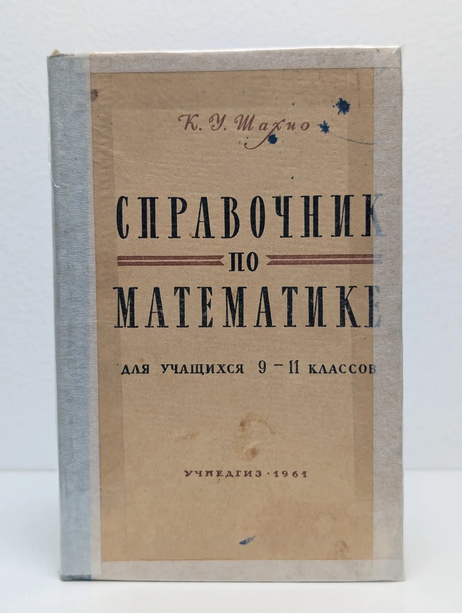 Справочник по математике для учащихся 9-11 классов Шахно Константин Устинович 1961