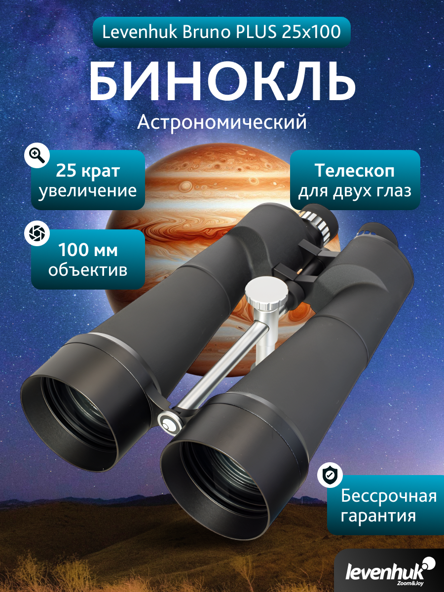 Бинокль Levenhuk Bruno PLUS 25x100
