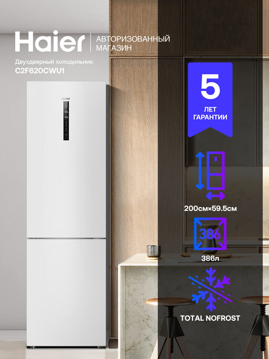 Двухкамерный холодильник Haier C2F620CWU1, 386л, No Frost, белый