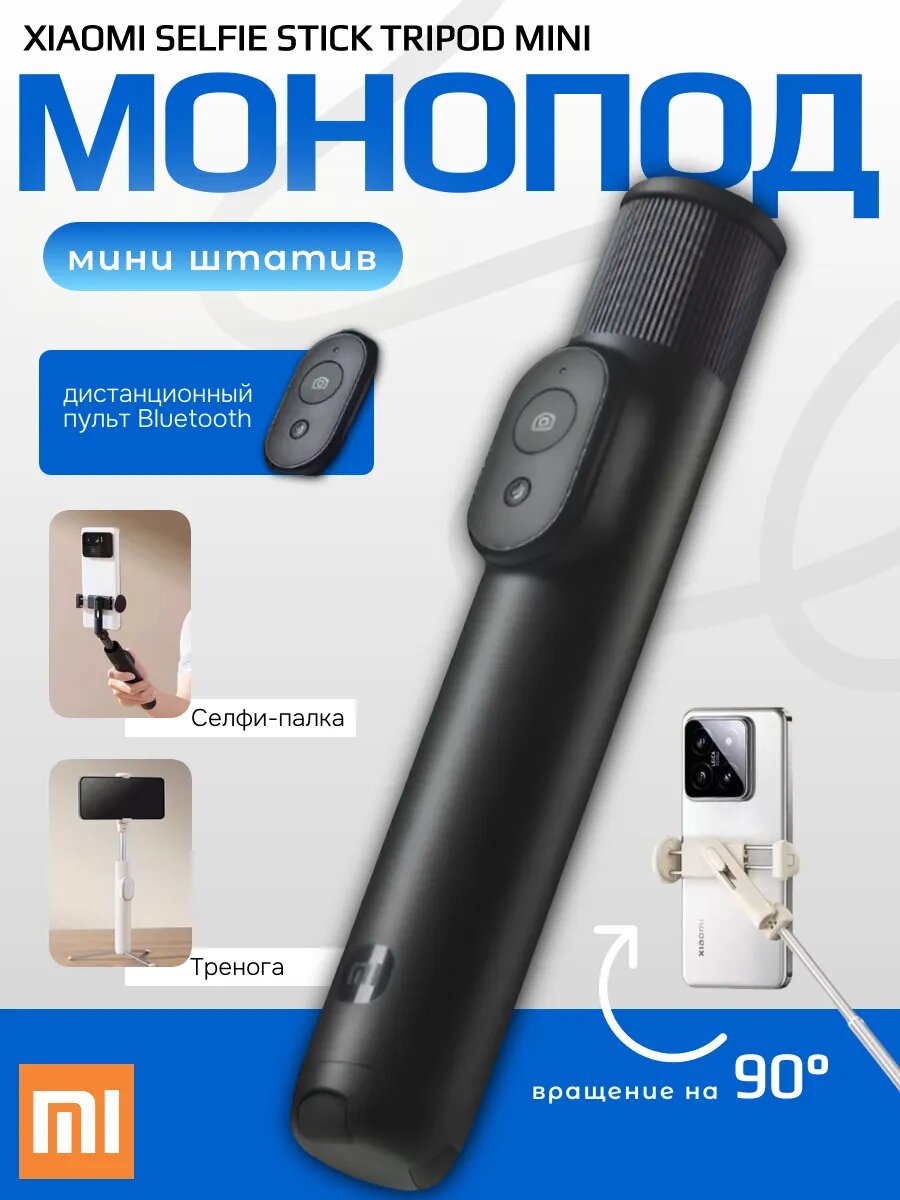Монопод-трипод Xiaomi Selfie Stick Tripod Mini (XMZJZPG02YM), Black