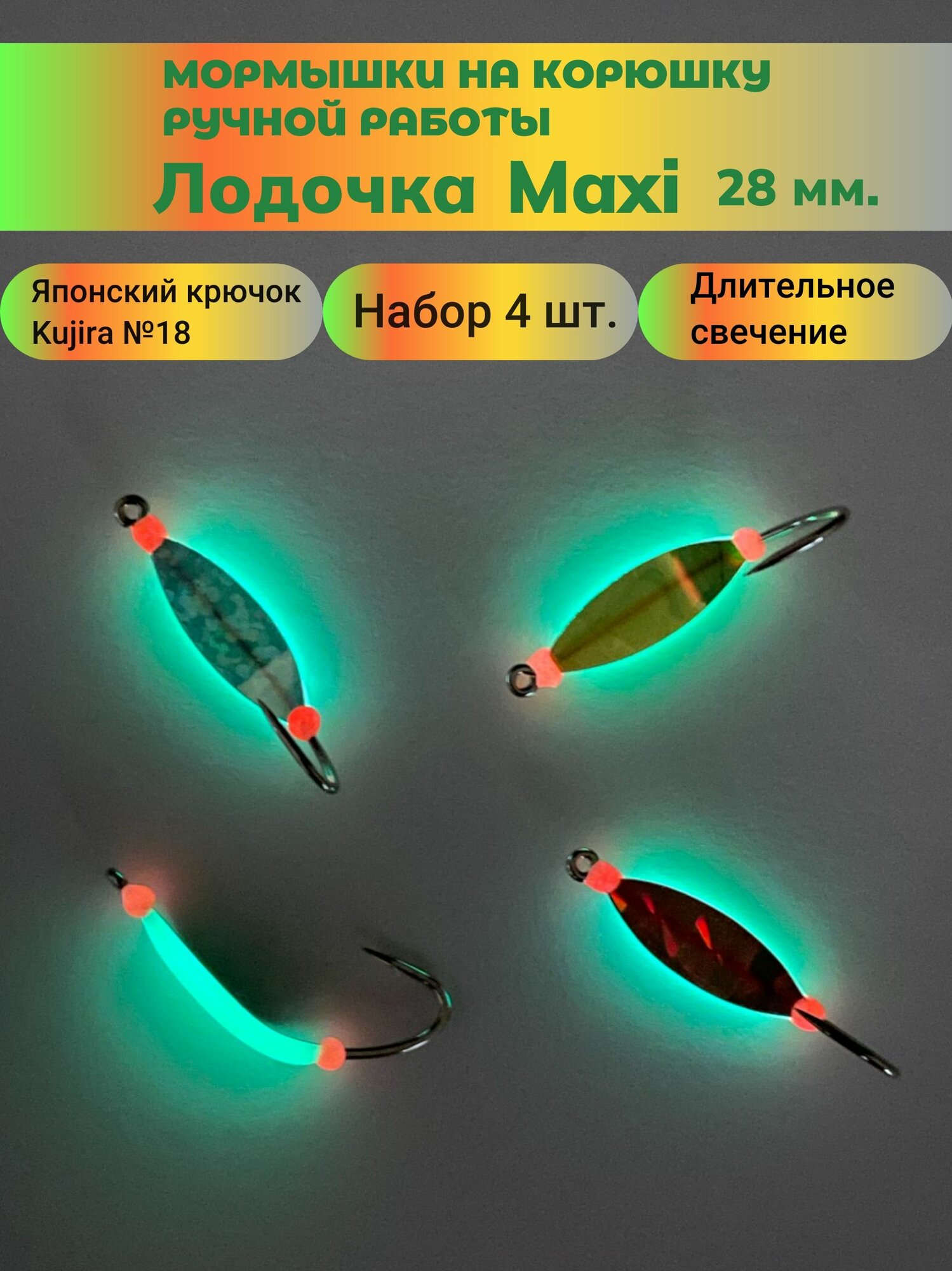 Мормышки фосфорные на корюшку, навагу, камбалу, Лодочка с флексом, микс набор 4 шт.