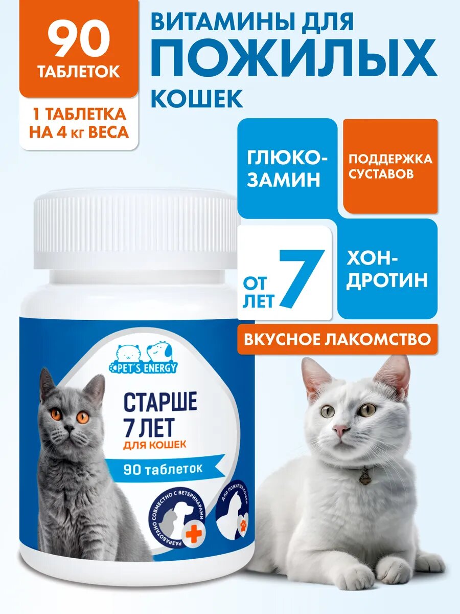 Лакомство + витамины для кошек пожилых 7+ 90 таб. для иммунитета суставов мультивитамины. Кормовая добавка