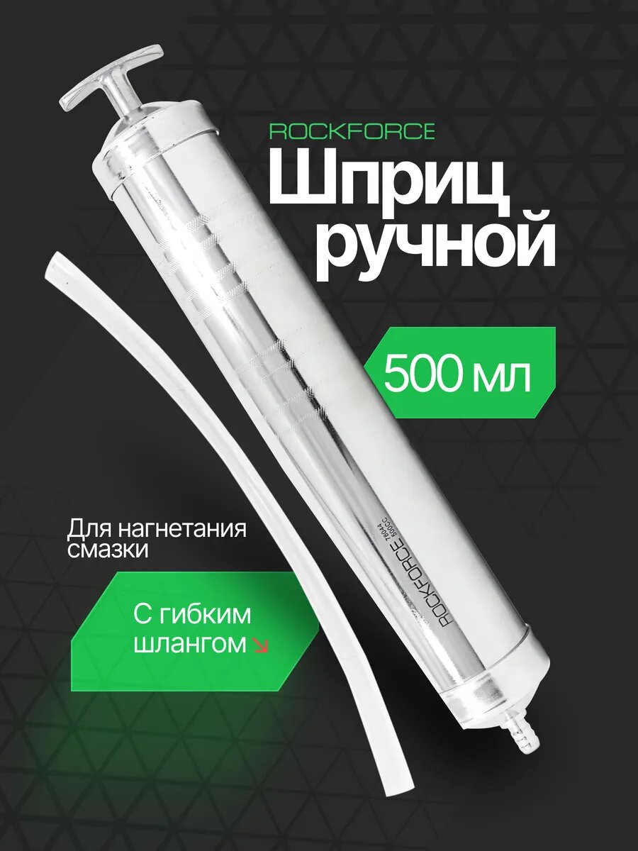 Шприц для масла и других жидкостей "Profi" 500 мл