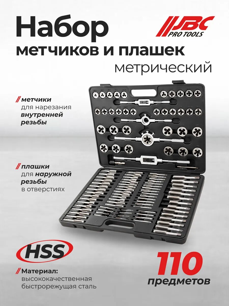 Набор метчиков и плашек 110 предметов