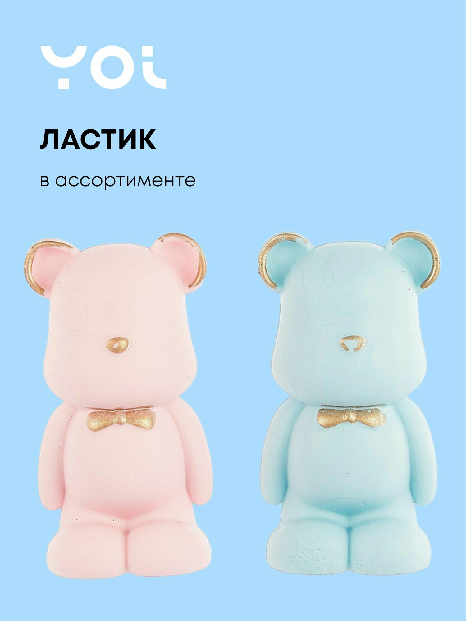 Ластик "Мишка" в ассортименте, Yoi