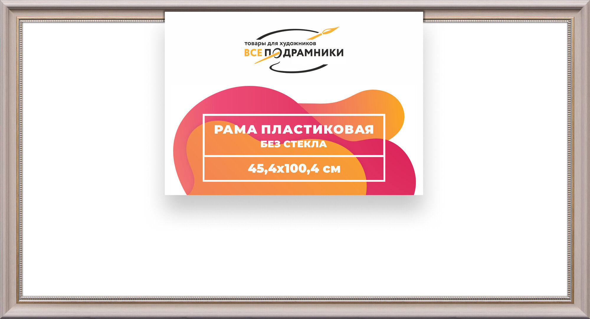 Багетная рама 45x100 для картин и фотографий, вышивки, алмазной мозаики