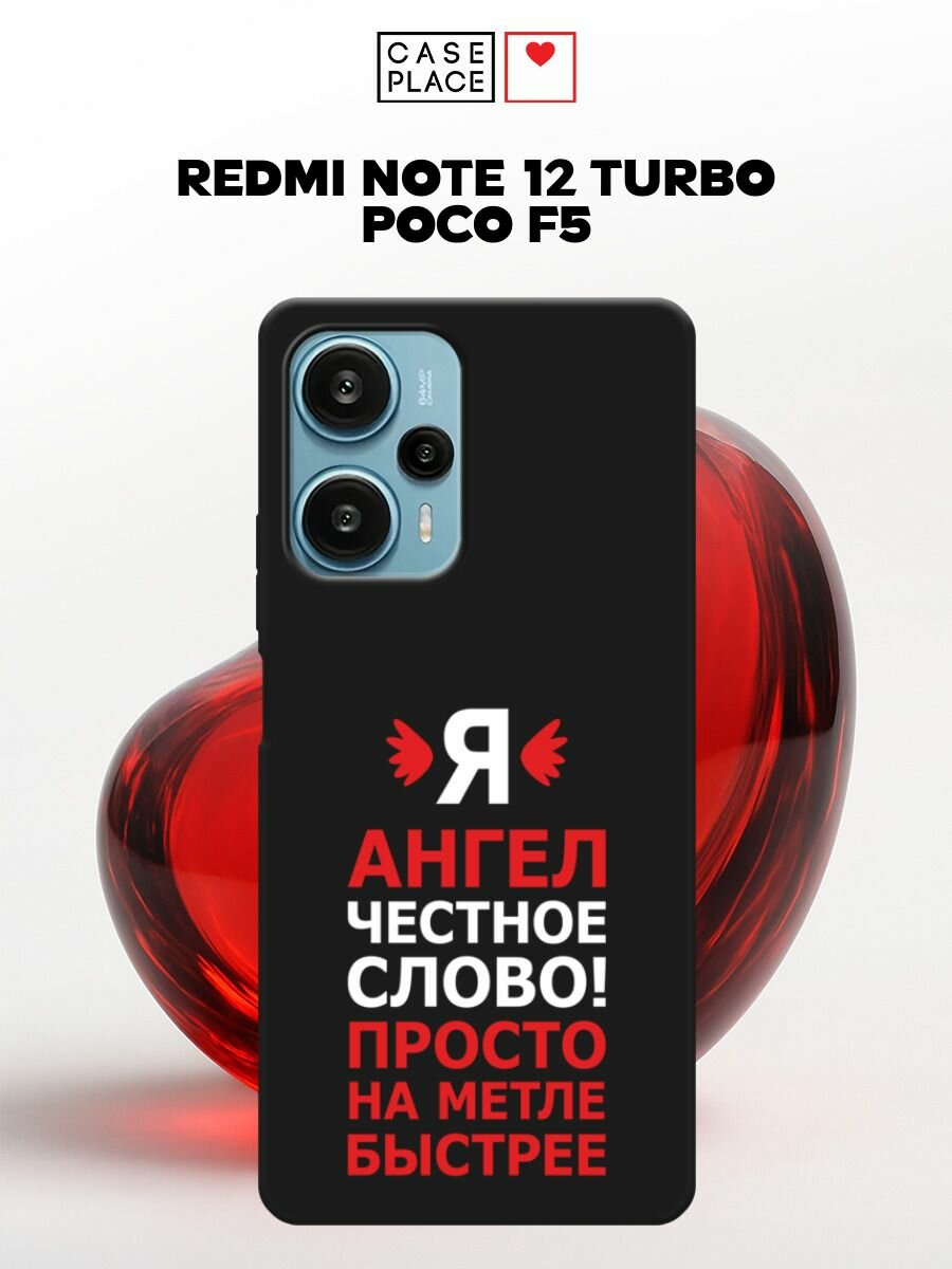 Черный матовый чехол на Xiaomi Redmi Note 12 Turbo/Poco F5 / Сяоми Редми Ноут 12 Турбо/Поко Ф5 с принтом Ангел цитата