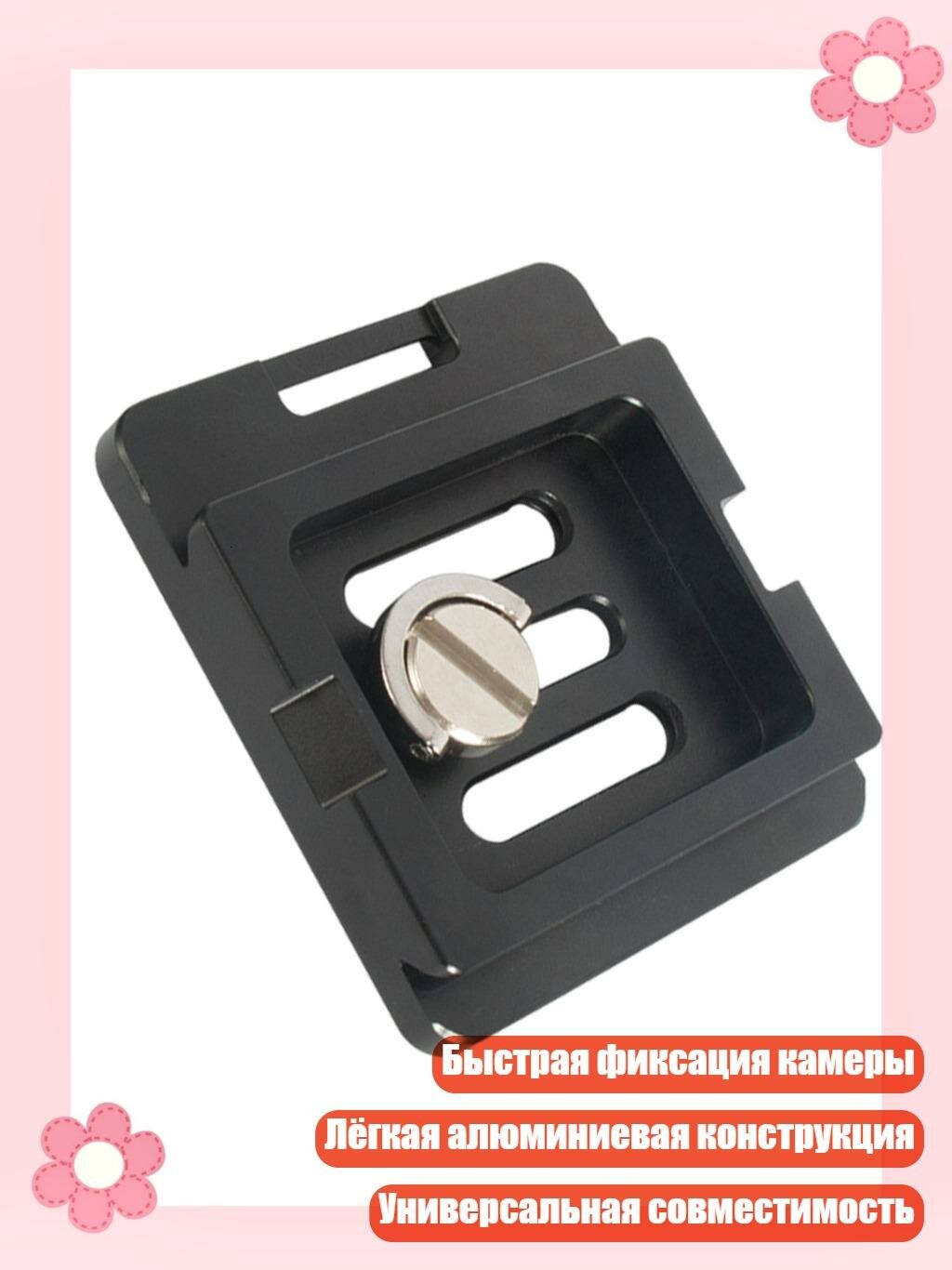 Алюминиевая быстросъёмная площадка для штатива