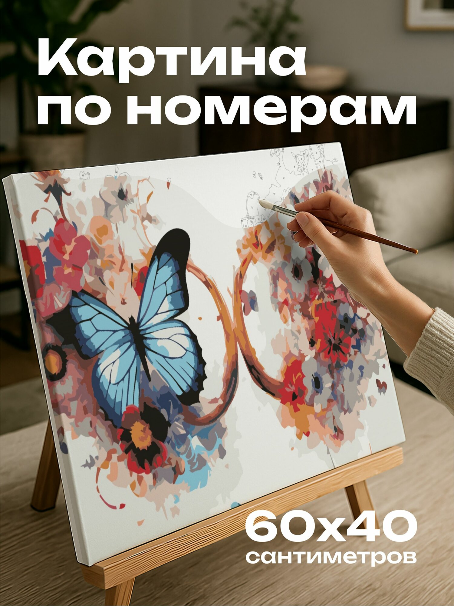 Картина по номерам 60x40 см, акварель, иллюстрация, букет цветов, символ бесконечности, прочная любовь