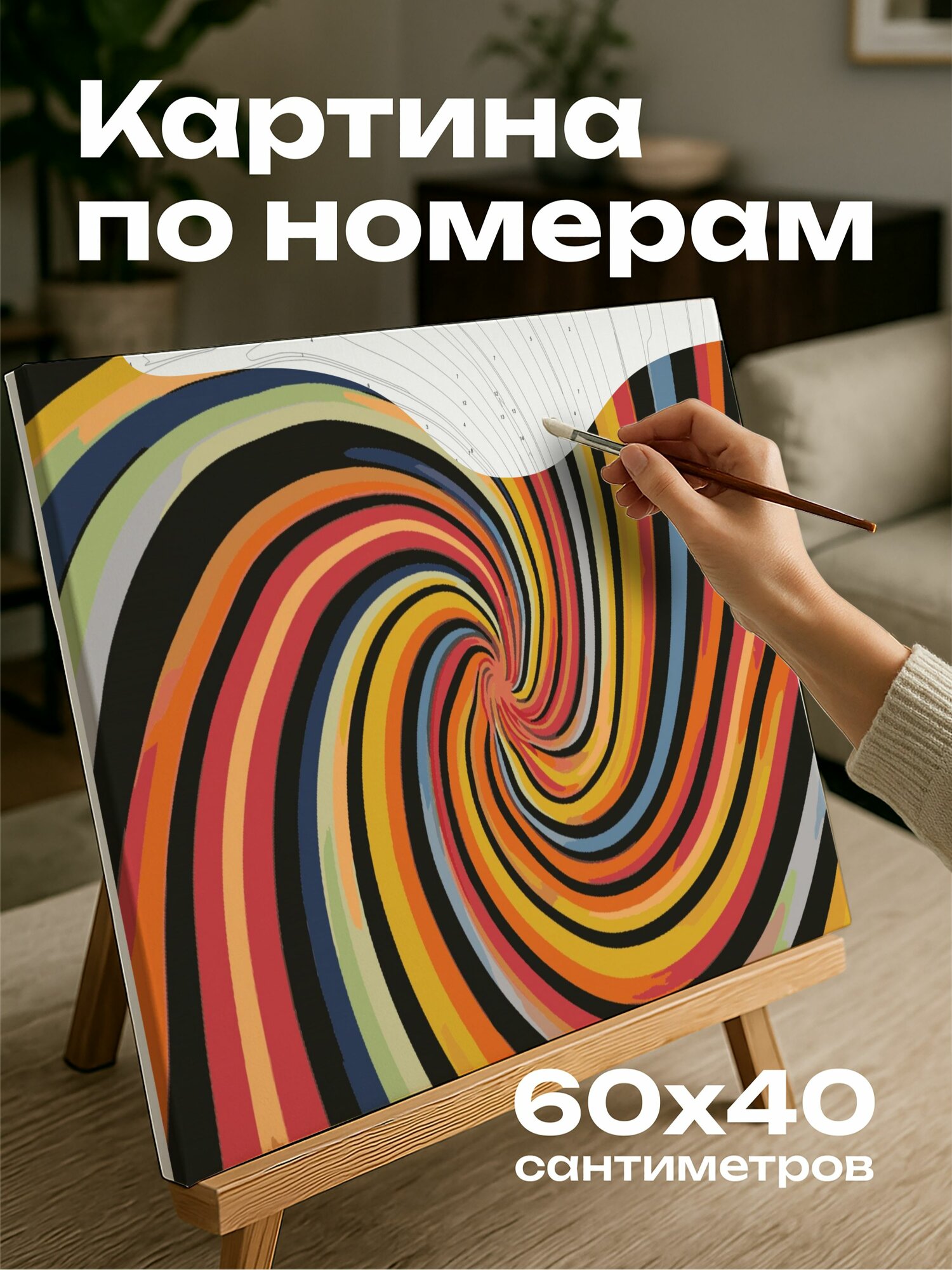 Картина по номерам 60x40 см, ретро, иллюзия, оптический, анимация, узоры, гипнотический, винтаж, динамичный