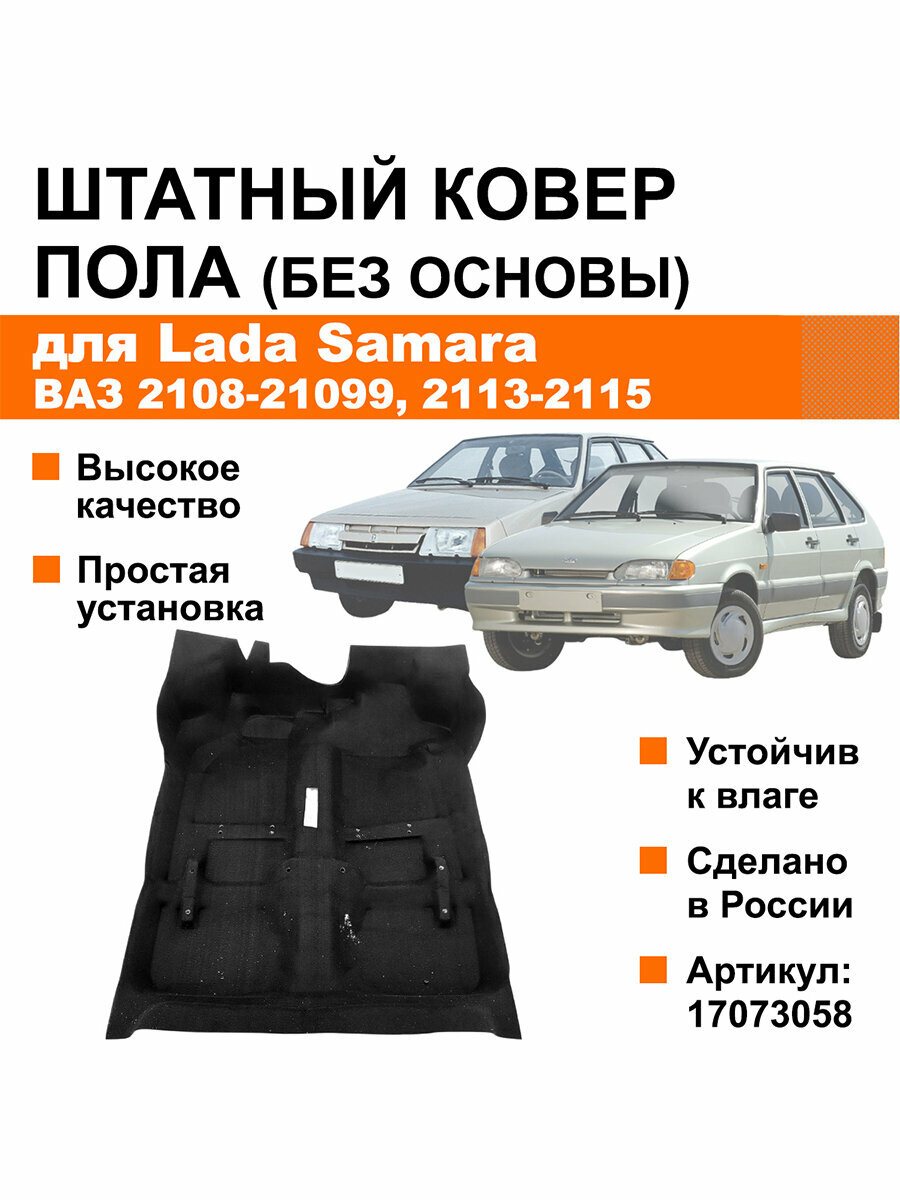 Штатный ковер пола Лада Самара / ВАЗ 2108-21099, 2113-2115 (без основы)