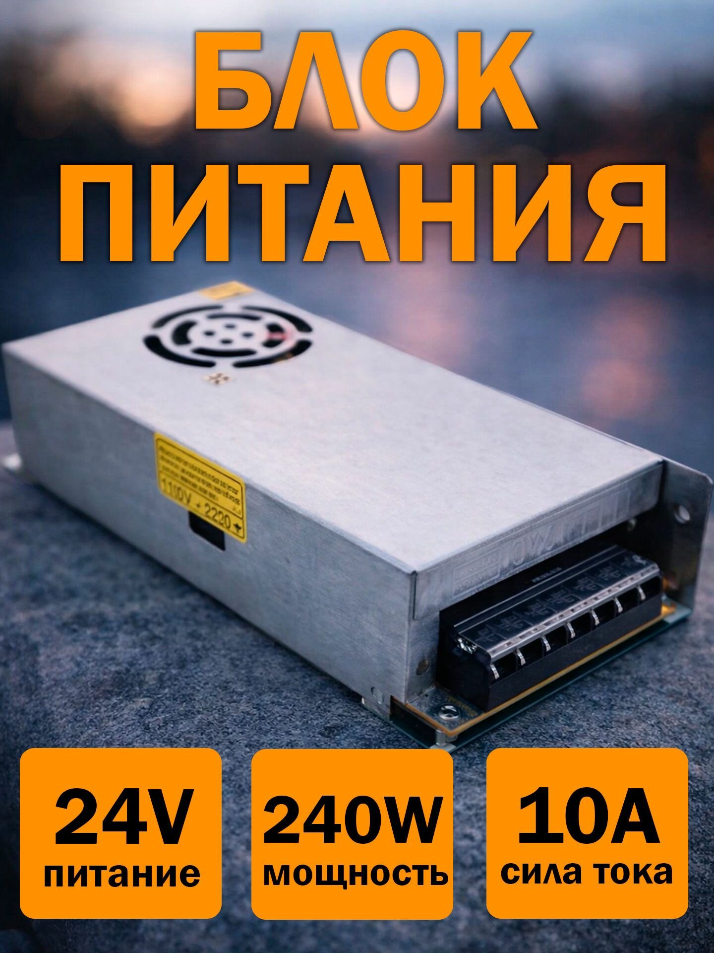 Блок питания 240W 24V 10А