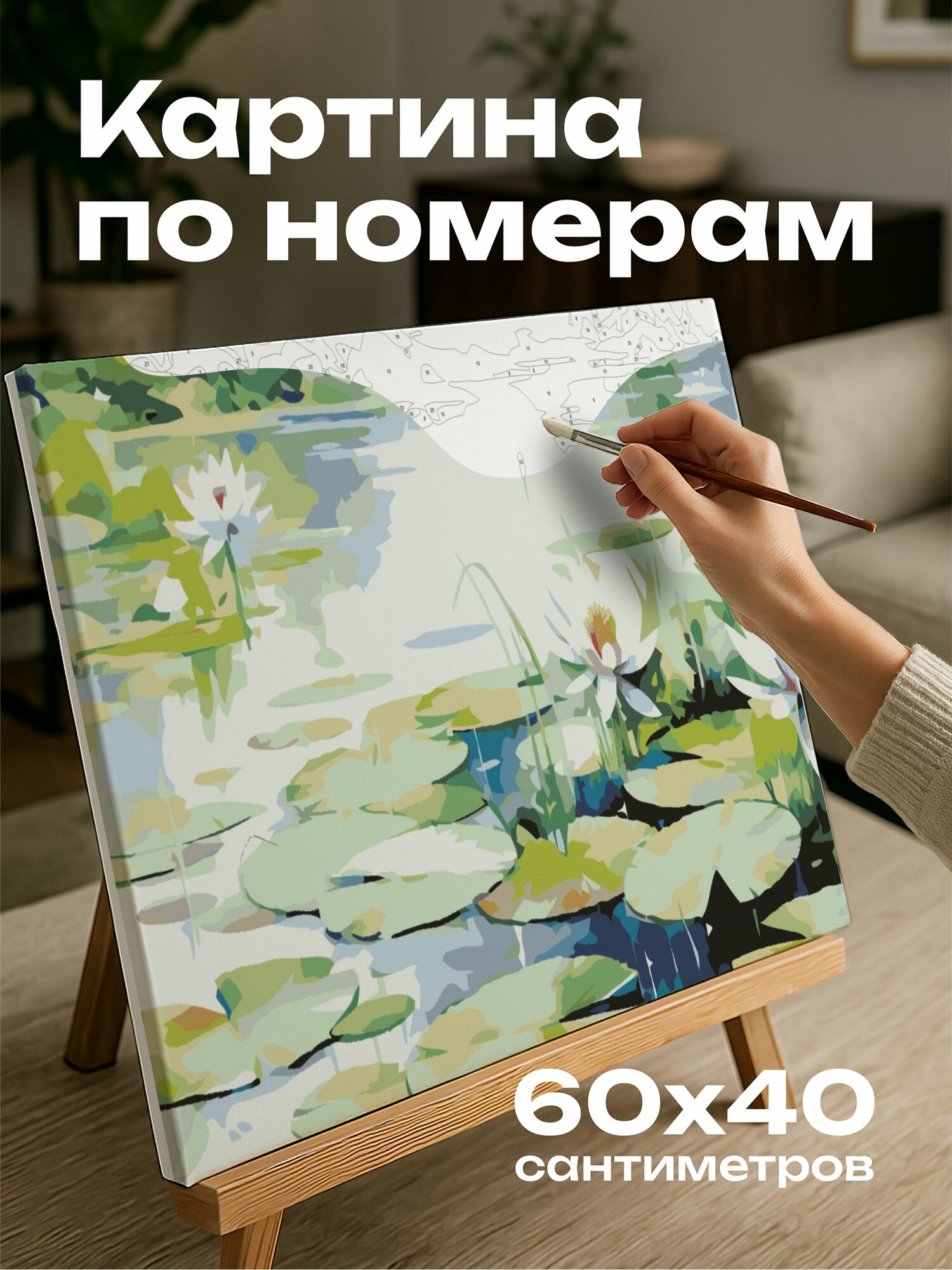 Картина по номерам 60x40 см, акварельная картина, тихий пруд, пышная зелень, кувшинки, зеркальные отражения