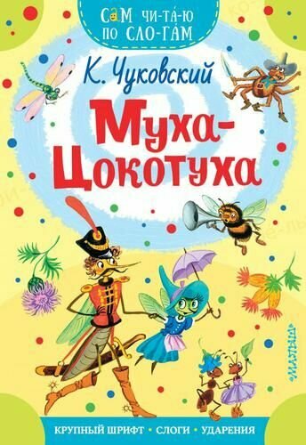 Книга АСТ Сам читаю по слогам, Чуковский К. И. Муха-Цокотуха, 2023 г, 16 стр