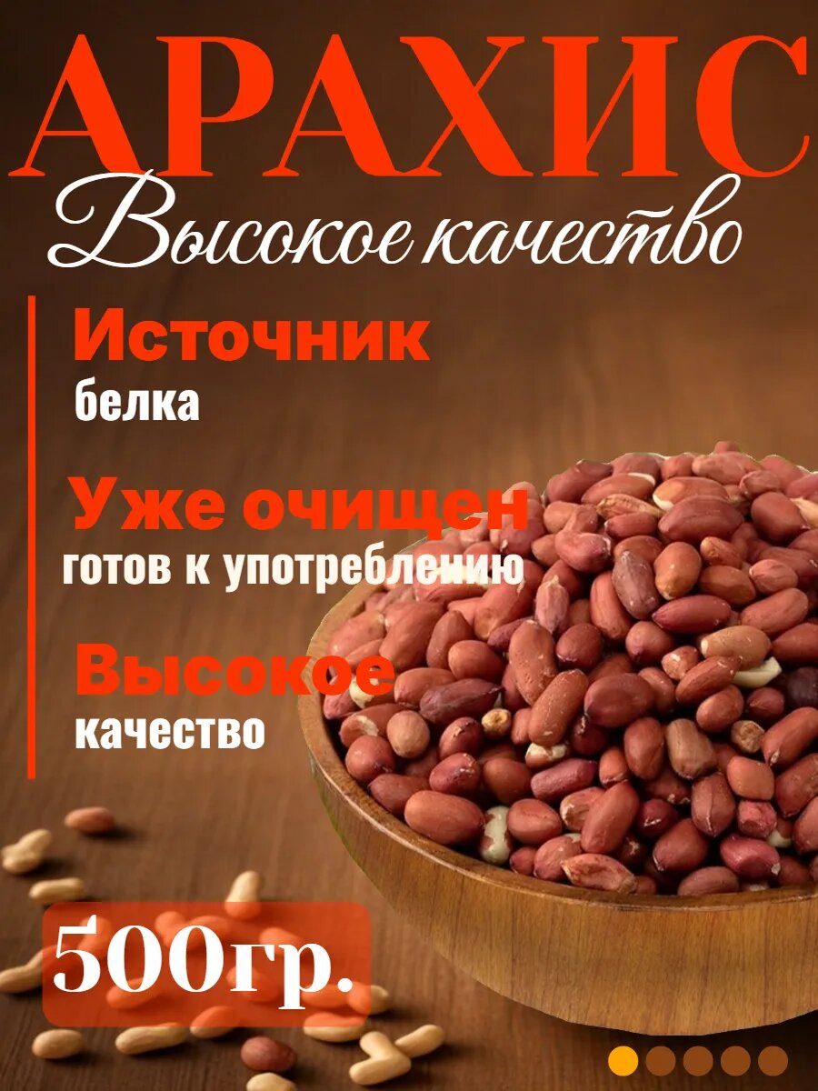 Арахис, 500 гр, без обжарки, узбекский, для просмотра фильмов, зип-лок