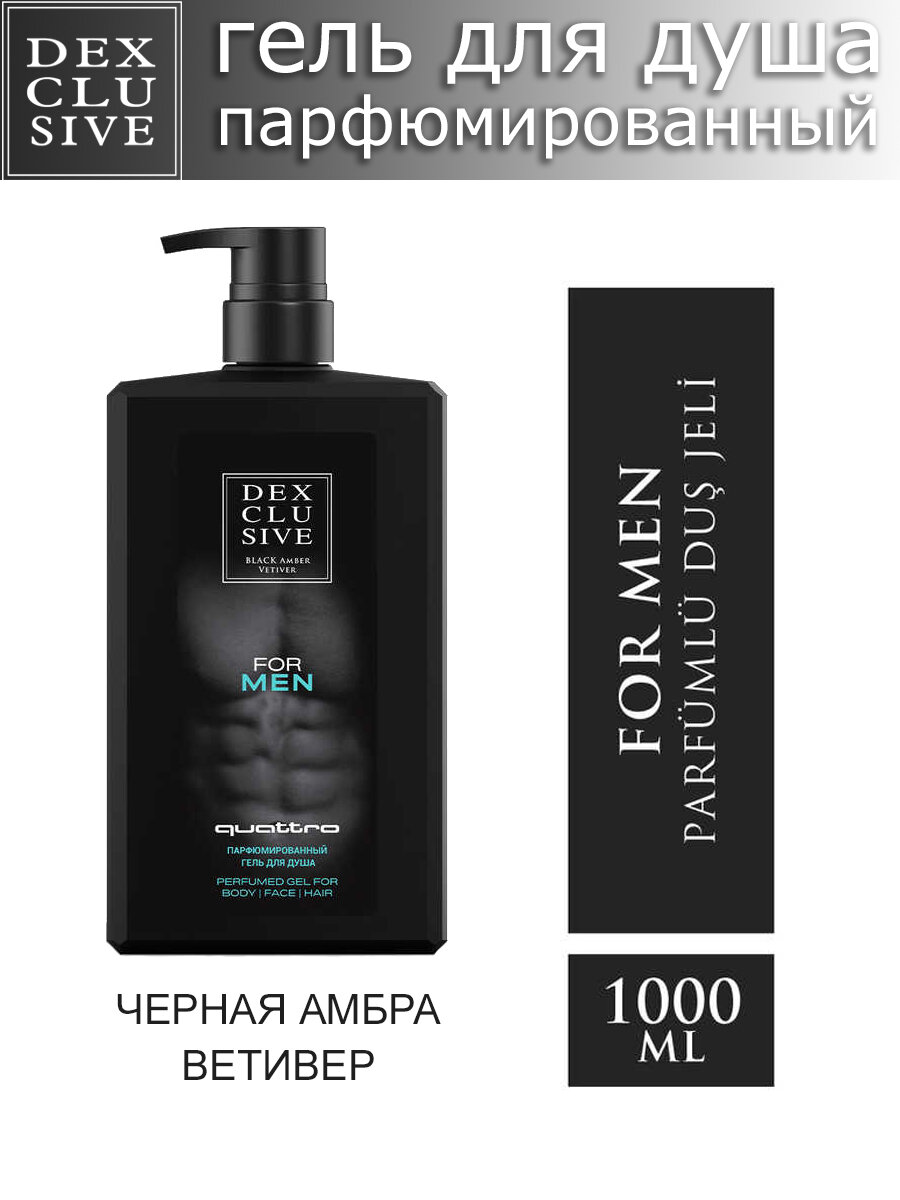 Парфюмированный гель для душа DEXCLUSIVE Men, увлажняющий с ароматом Черной Амбры, для мужчин, 1000 мл