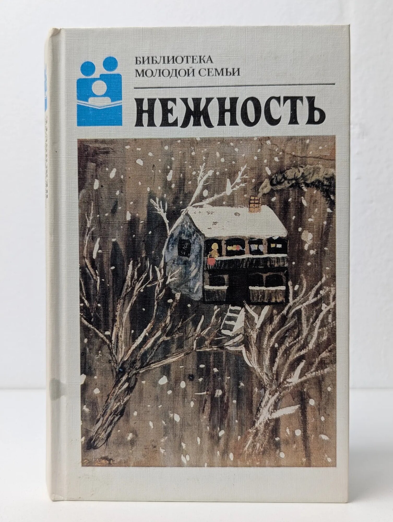 Библиотека молодой семьи. Том 16. Нежность. Стихотворения русских и советских поэтов о любви, детстве, тепле родительского дома Сборник 1989