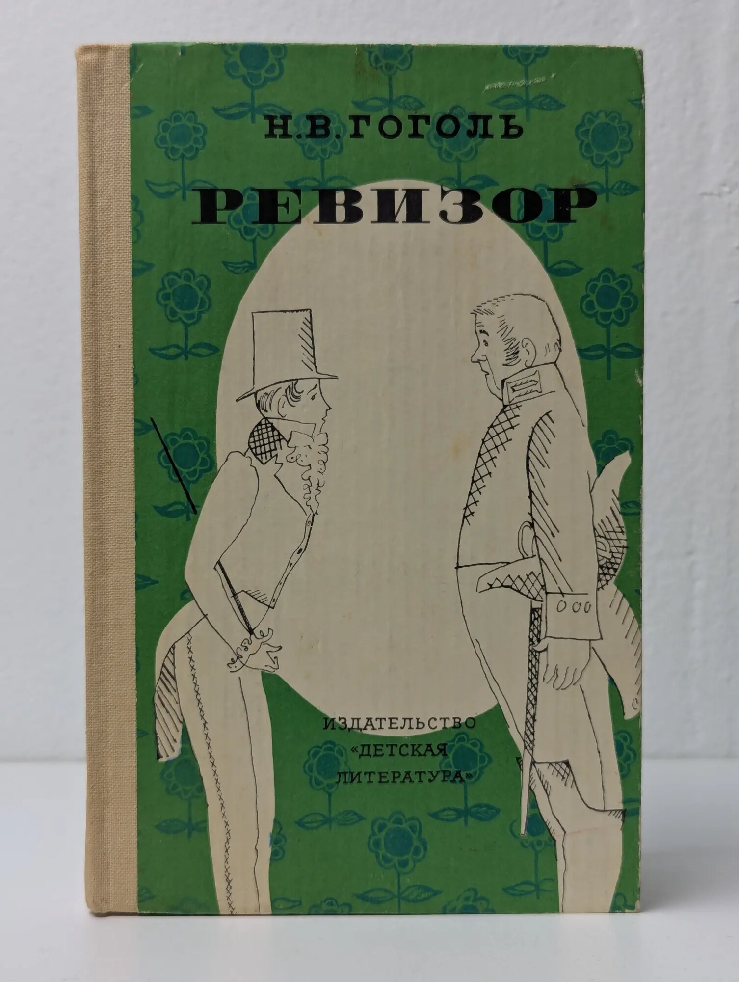 Ревизор Гоголь Николай Васильевич 1983