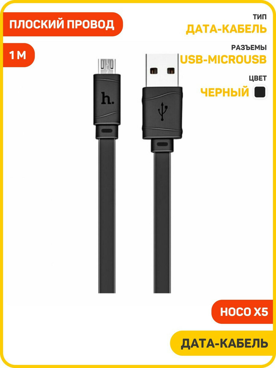 Дата-кабель Hoco X5 USB-MicroUSB, 1 м, черный