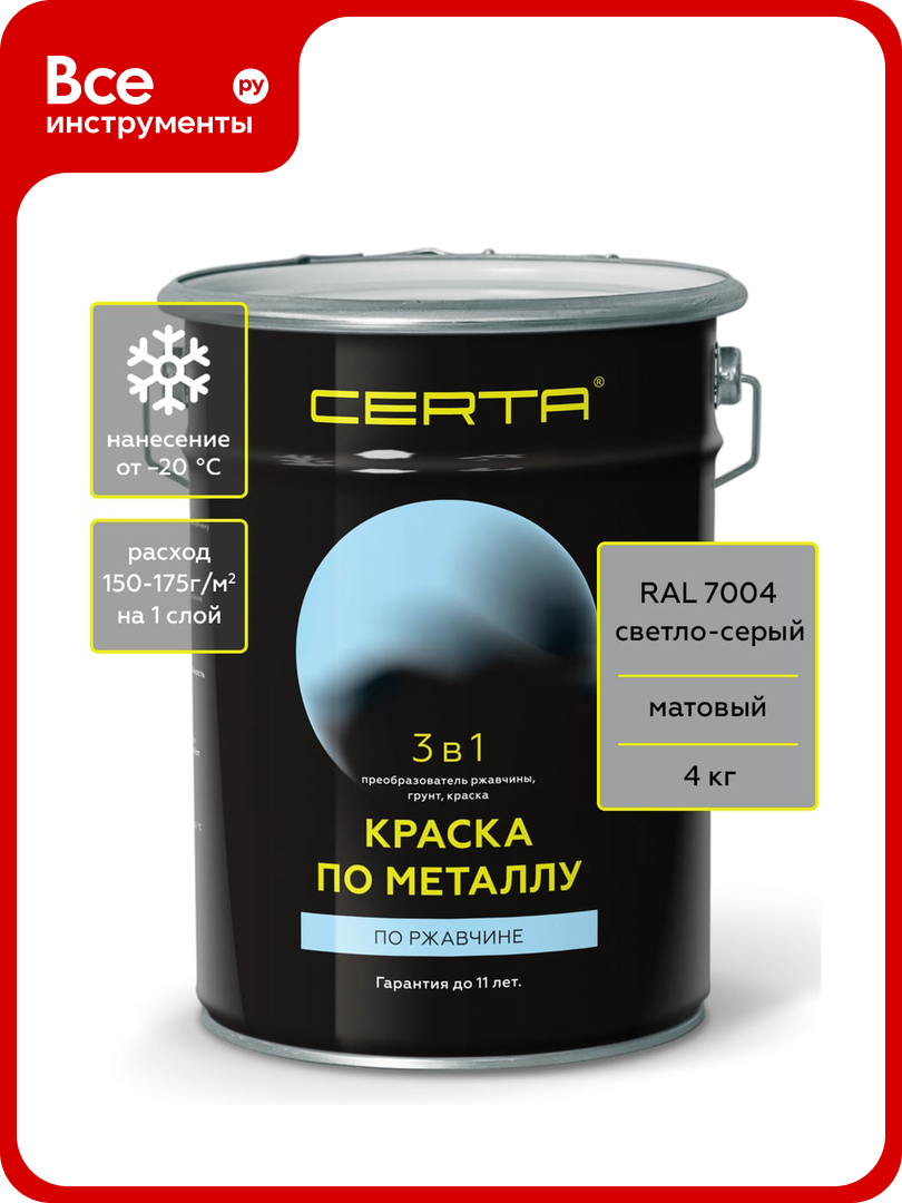 Краска 3 в 1 по ржавчине, металлу Certa серый матовый ~RAL 7004, 4 кг KRGL1024
