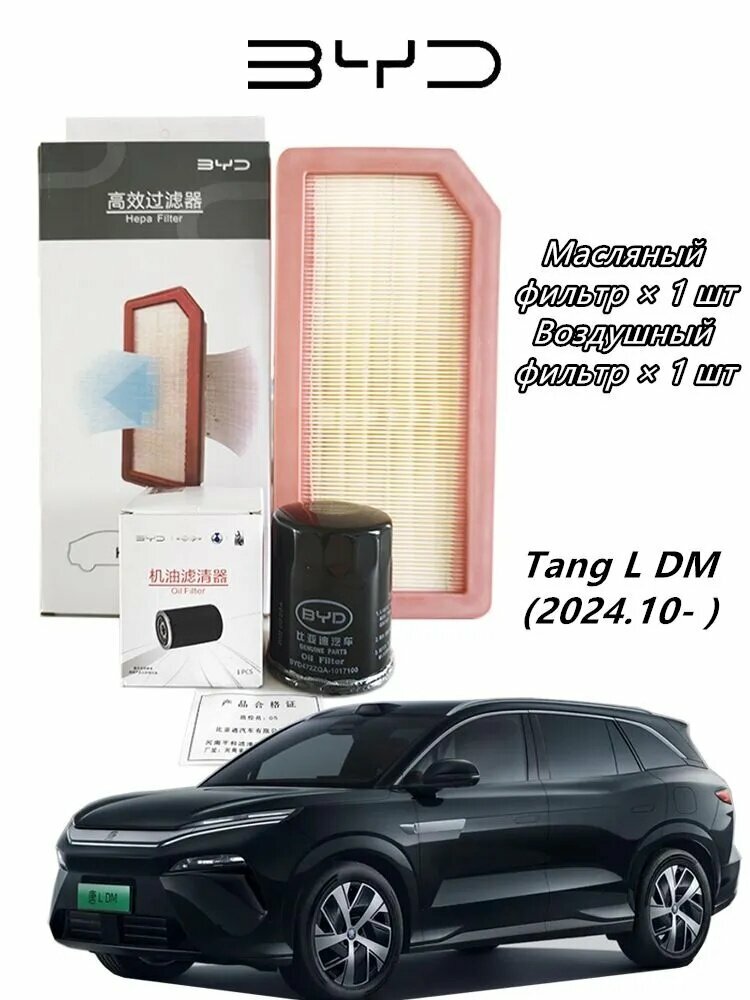 Автозапчасти BYD Фильтр воздушный арт. Tang L DM, 2 шт.