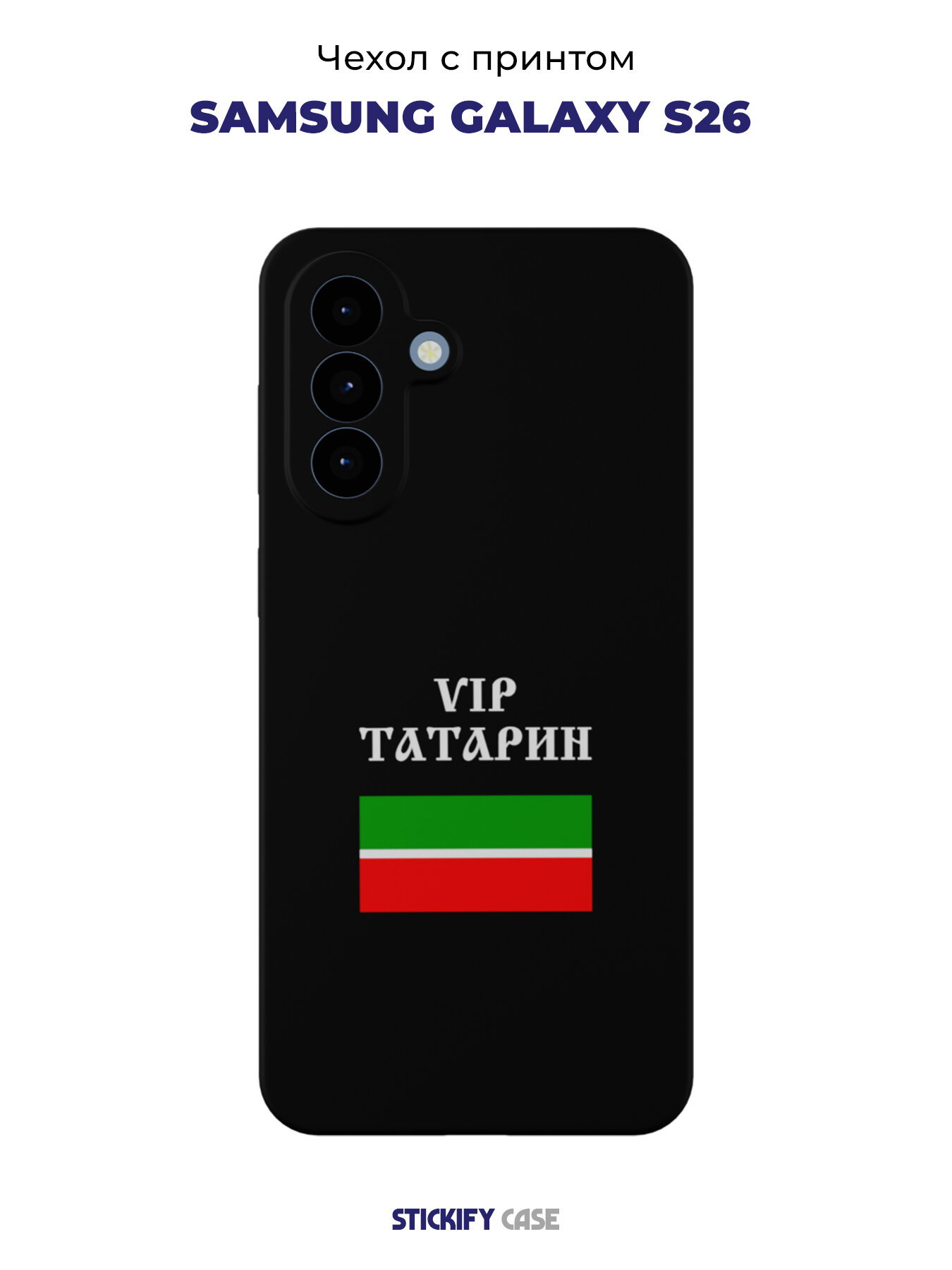 Силиконовый чехол STICKIFY CASE на Samsung Galaxy S26 черный, с принтом Вип Татарин.