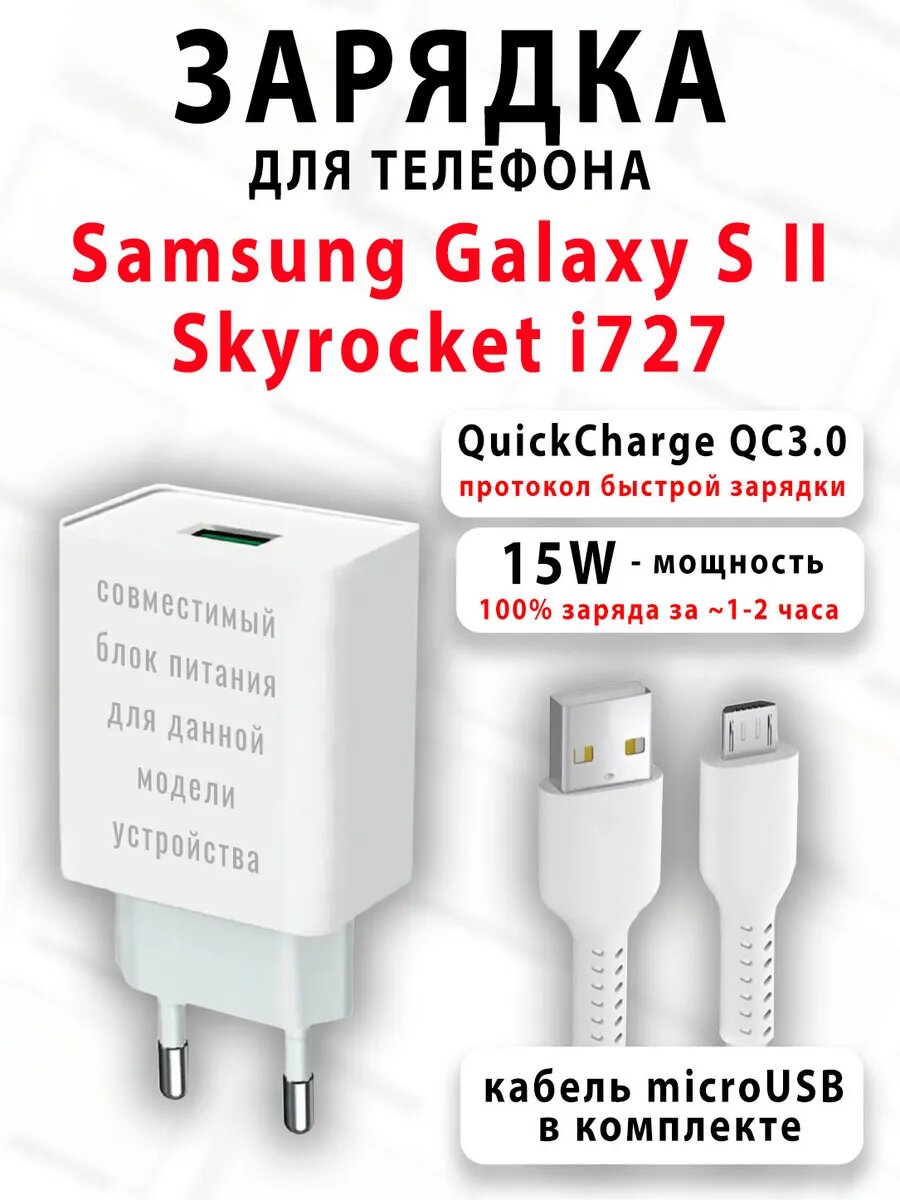 Зарядка для телефона Galaxy S II Skyrocket i727