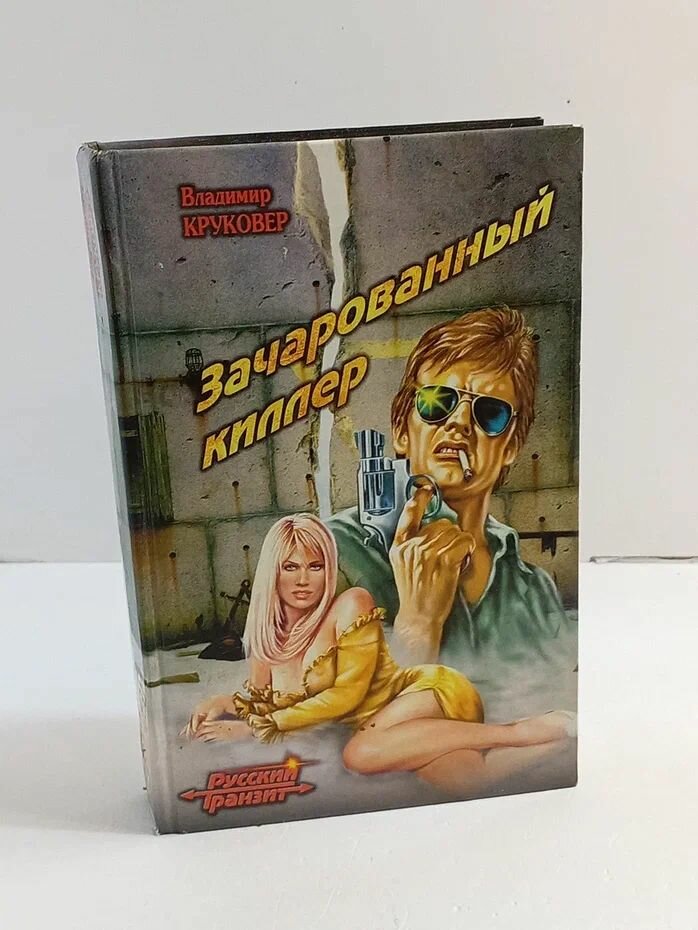Зачарованный киллер