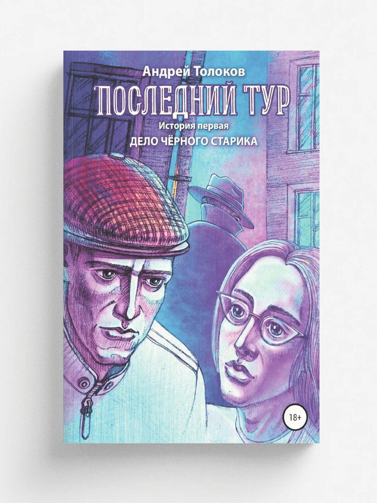 Последний тур . Дело чёрного старика. История первая