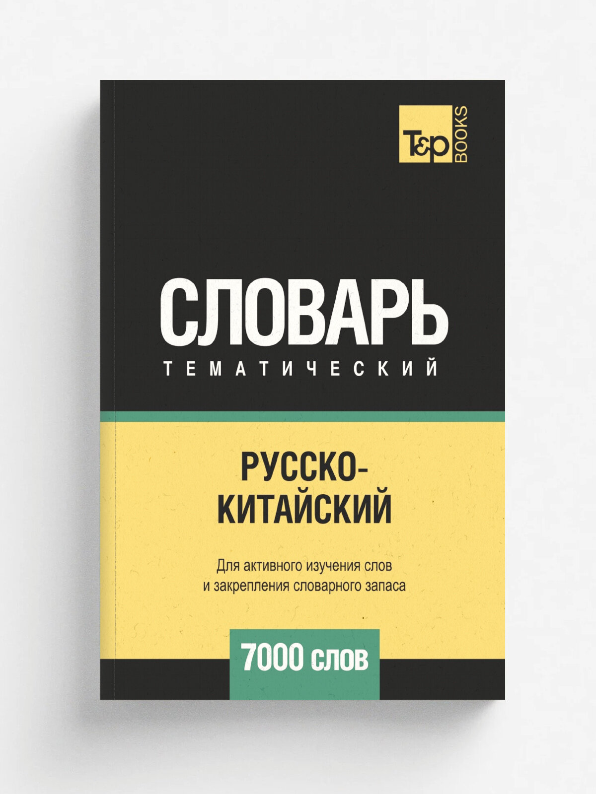 Русско-китайский тематический словарь 7000 слов