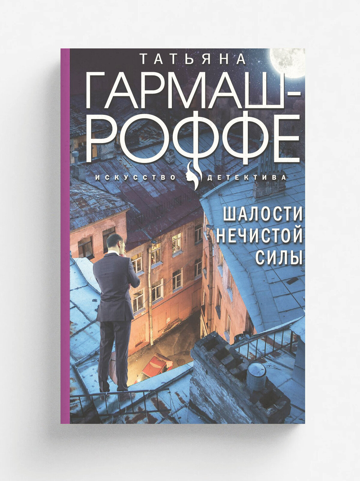 Шалости нечистой силы