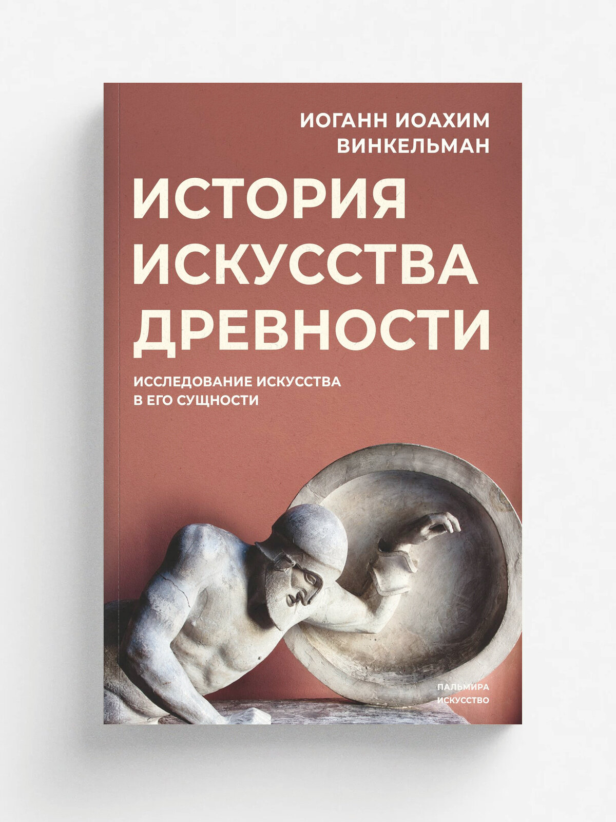 История искусства древности: Исследование искусства в его сущности